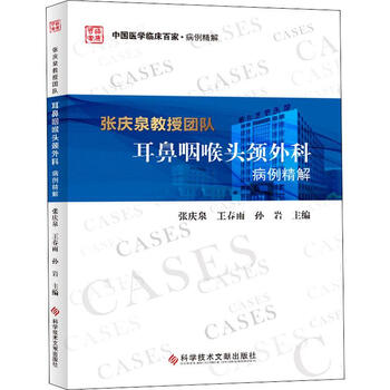 张庆泉教授团队耳鼻咽喉头颈外科病例精解