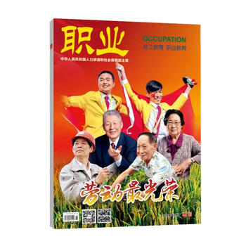 《劳动最光荣》（职业杂志增刊）