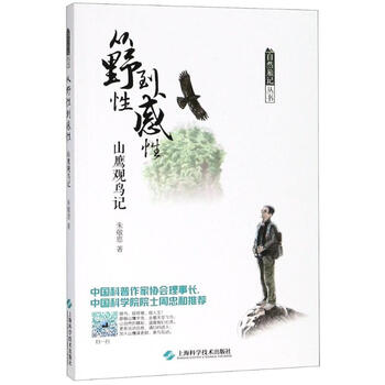 从野性到感性 山鹰观鸟记