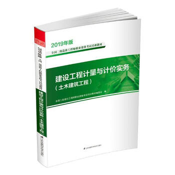 建设工程计量与计价实务（土木建筑工程） 建筑 书籍