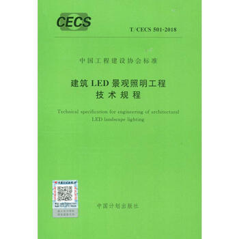 建筑LED景观照明工程技术规程 T/CECS 501-2018