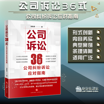 2022新书 公司诉讼36式 公司纠纷诉讼应对指南 郭勤贵 著 法律出版社 9787519764531