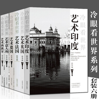 冷眼看世界 艺术旅游丛书 印度 意大利 英国 西班牙等 套装6册 艺术书籍 河南美术出版社