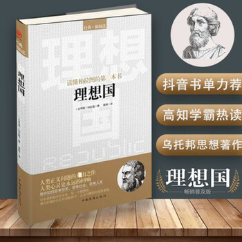正版 理想国 柏拉图著普及版 哲学读物外国哲学入门基础 各大榜单力荐 高知学霸热读规划未来理想社会的蓝本哲学