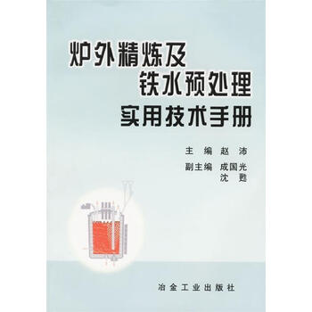 炉外精炼及铁水预处理实用技术手册