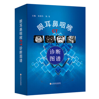 新书--眼耳鼻咽喉CT诊断图谱（精装）9787543979352