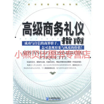 高级商务礼仪指南何伶俐著,企业管理出版社