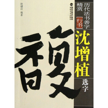 沈增植选字(行书)/历代法书善字精赏