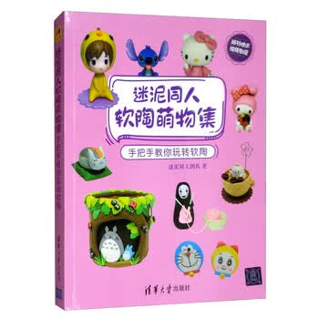 迷泥同人软陶萌物集：手把手教你玩转软陶