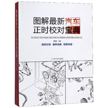 图解最新汽车正时校对宝典