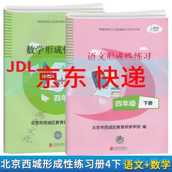 科目自选：北京西城小学目标测试 形成性练习册四年级下 形成性练习四年级下语文数学