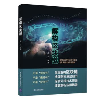 [正版图书]解构区块链