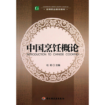 中国烹饪概论(高等职业教育教材)