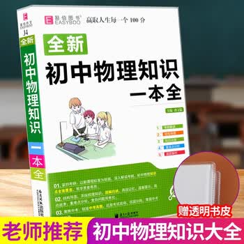 初中物理知识一本全初一二三中考基础知识手册清单知识大全必刷题一本通教材笔记辅导书