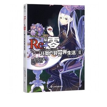 Re--从零开始的异世界生活(10)
