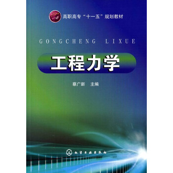 工程力学 蔡广新 主编