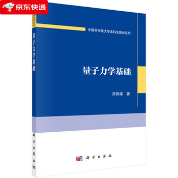 量子力学基础 郑伟谋 9787030632944