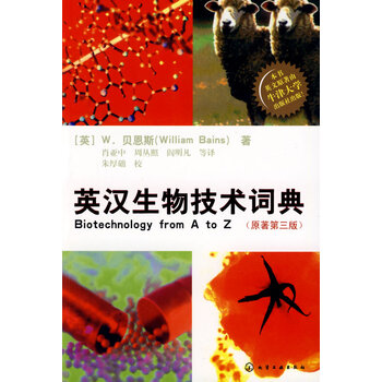 英汉生物技术词典【正版图书】