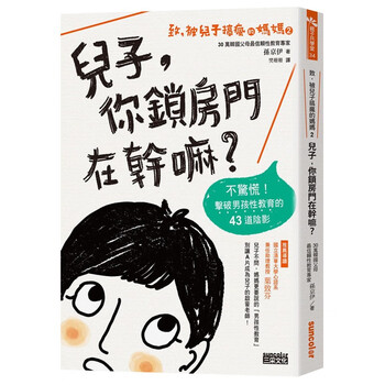 【】致，被儿子搞疯的妈妈（2）儿子，你锁房门在干嘛？：不惊慌！击破男孩性教育的43道阴影