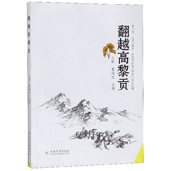 翻越高黎贡