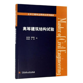 高等建筑结构试验 建筑 书籍