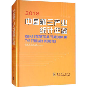 中国第三产业统计年鉴 2018