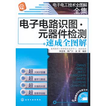 电子电路识图.元器件检测速成全图解-电子电工技术全图解全集-赠送50元学习卡 电子与通信 