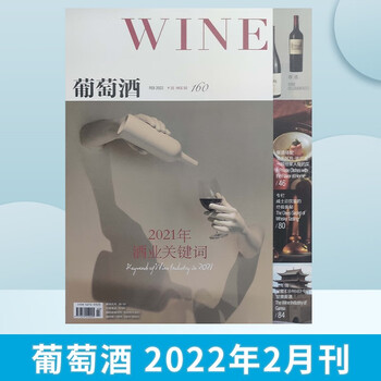 【每期更新】WINE葡萄酒杂志2022年5/4/3/2/1月刊  品鉴红酒 现货速发 2022年2月