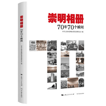 崇明相册：70年70个瞬间