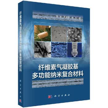 [按需印刷] 纤维素气凝胶基多功能纳米复合材料