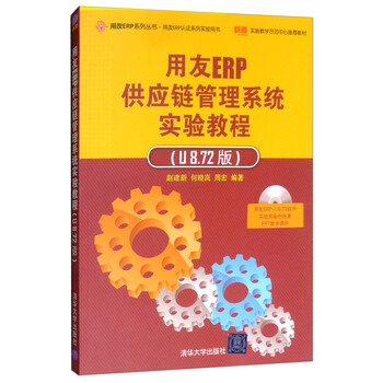 用友ERP供应链管理系统实验教程（U8.72版）