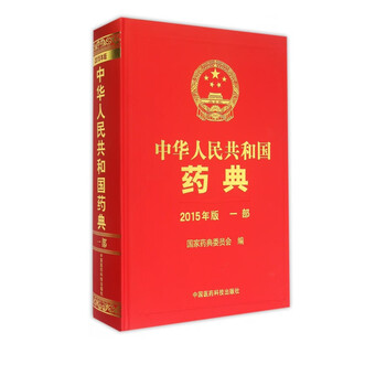 中华人民共和国药典(2015年版1部)(精)