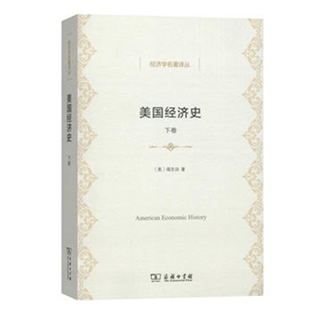 美国经济史（下卷）(经济学名著译丛)