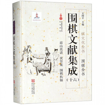 围棋文献集成(16商山奕谱犹贤集围棋机轴)(精)/围棋全书/棋文化全书