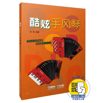 炫酷手风琴为手风琴初学者爱好者量身打造上海音乐出版社音乐书籍教材