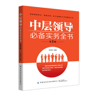 中层领导必备实务全书（第3版）