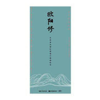 欧阳修 书法 田英章主编 湖北美术出版社 9787539492001