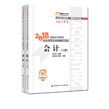 会计轻松过关1 2018年注册会计师考试应试指导及全真模拟测试