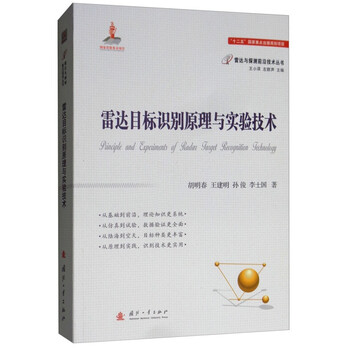 雷达目标识别原理与实验技术 正版