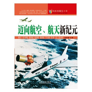 科技发展五十年 迈向航空、新纪元