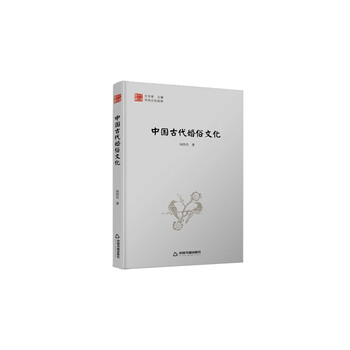 中国文化经纬— 中国古代婚俗文化（1版2次）精装