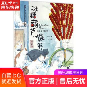 【正版图书】保冬妮京味儿绘本:冰糖葫芦,谁买 保冬妮, 吴翟 新疆青少年出版社
