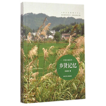 乡贤记忆/乡愁乡韵系列