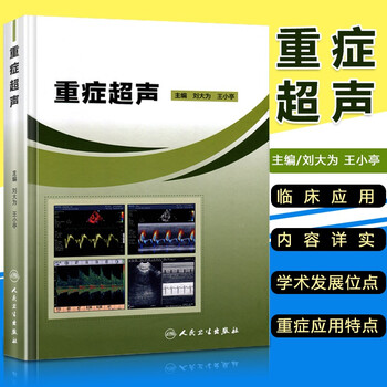  重症超声 刘大为,王小亭主编临床实用重症超声医学书籍重症心脏肺部肾脏腹部颅脑呼吸神经超声人