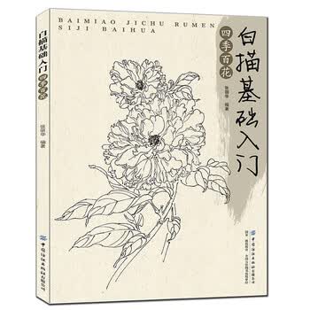 白描基础入门：四季百花
