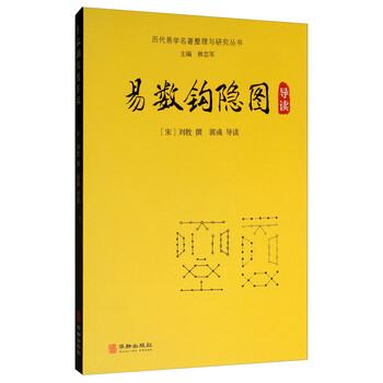 易数钩隐图导读