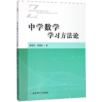 中学数学学习方法论