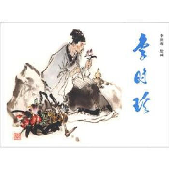 李时珍 小人书 张家信（改编） 等 编,李世南 绘