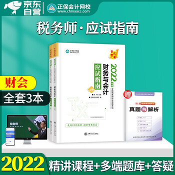 税务师2022教材配套习题 应试指南 财务与会计 2022年注册税务师考试教材章节辅导 全国税务师职业资格考试用书 可搭购买东奥轻松过关1历年真题550
