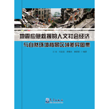 地震应急救援的人文社会经济与自然环境背景区域差异图集 江东,付晶莹,黄耀欢,郝蒙蒙 气象出版
